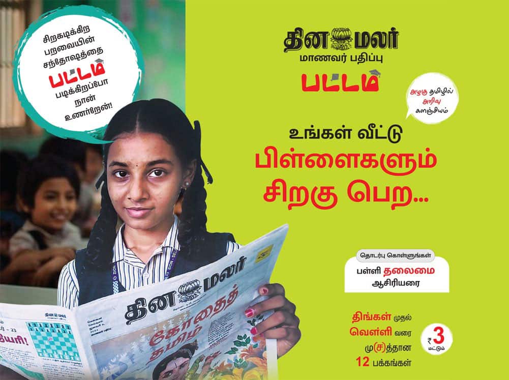 DINAMALAR PATTAM STUDENT'S EDITION | V3 - QUIZ 2025-2026 | REGISTRATION ...